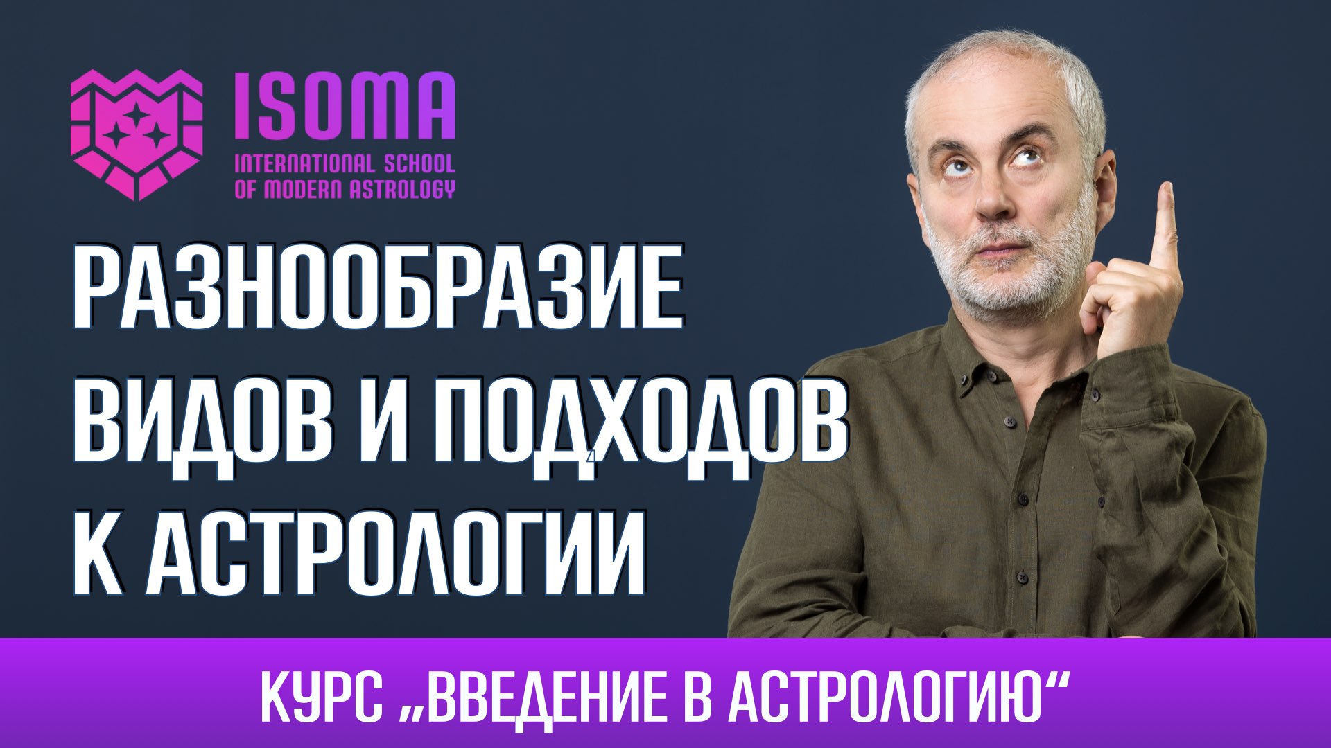 Разнообразие видов и подходов в астрологии | ISOMA