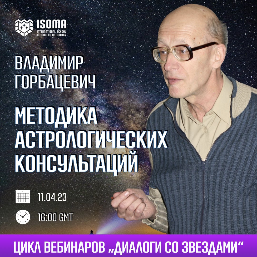 Методика подготовки и проведения астрологических консультаций | ISOMA