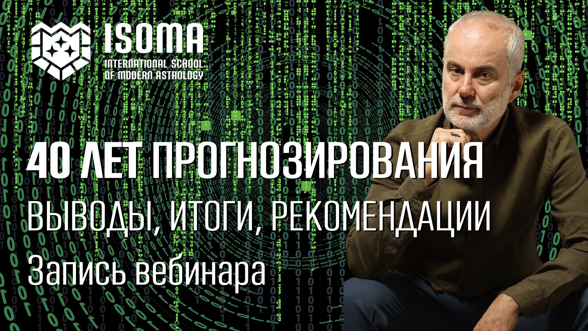 Часть II | ISOMA