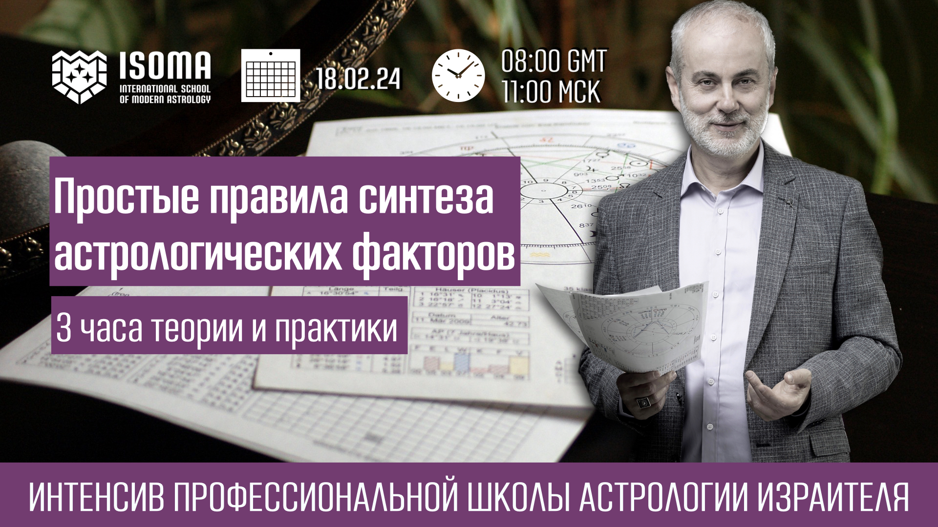 18.02 – Простые правила синтеза астрологических факторов | ISOMA