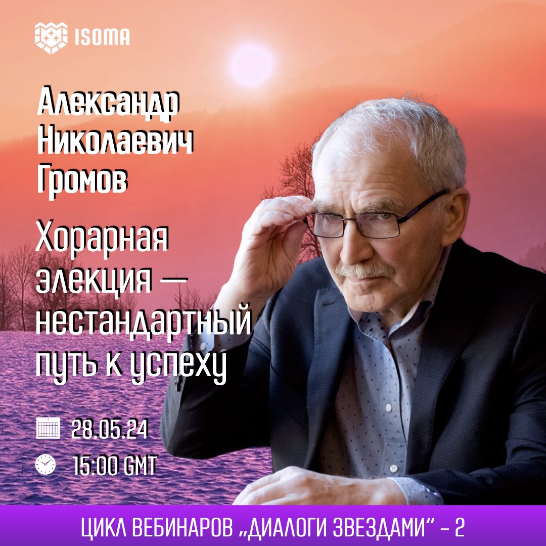 Хорарная элекция — нестандартный путь к успеху | ISOMA