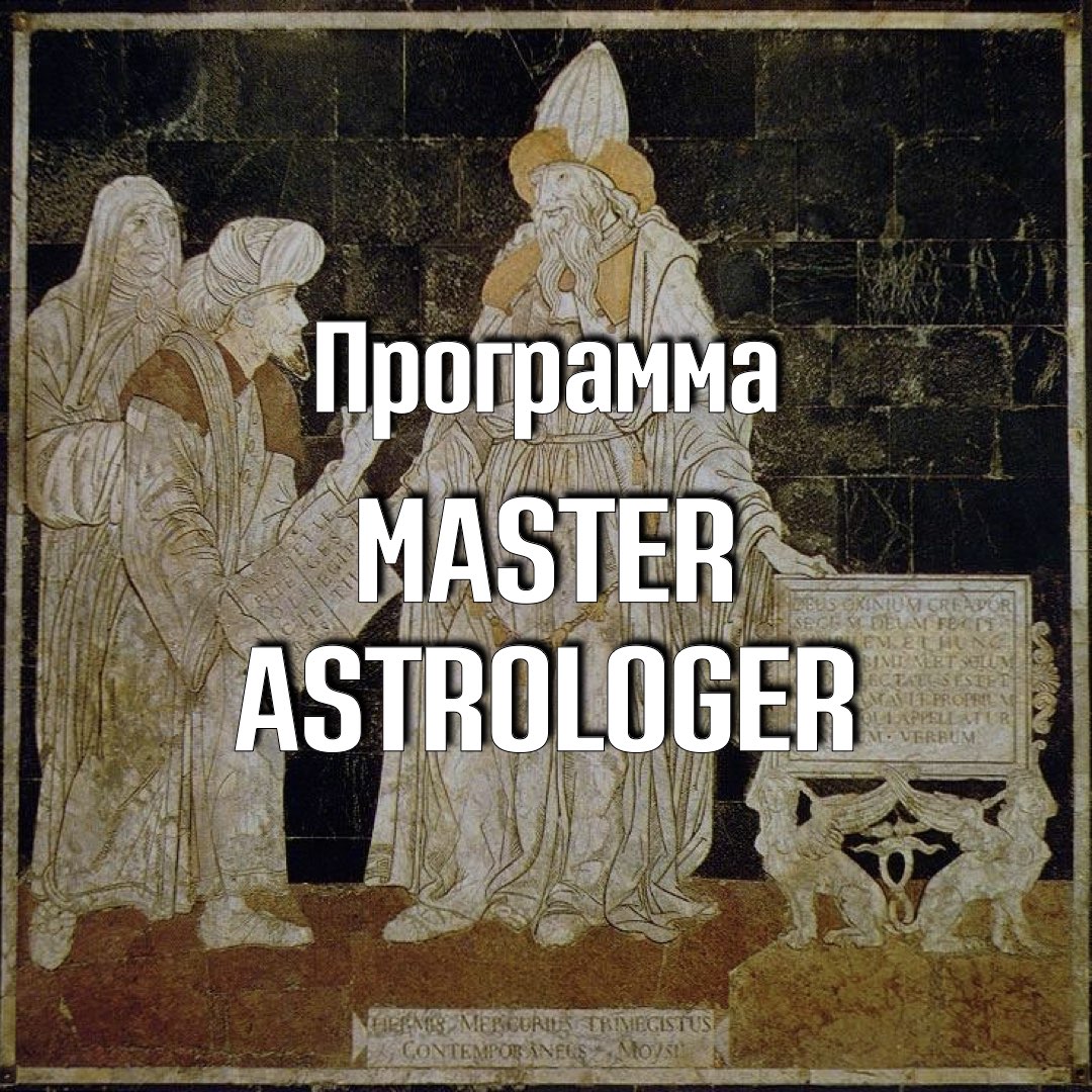 Программа “Мастер астрологии” | ISOMA