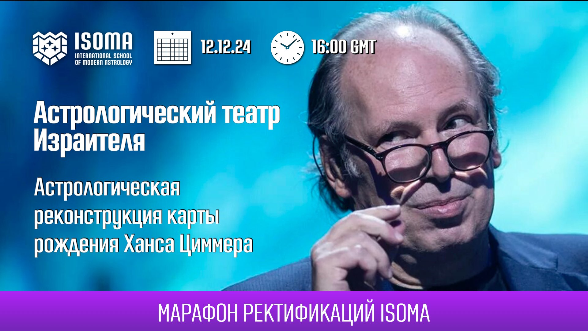 12.12.24 Театр астрологии Израителя. Ректификация гороскопа Ханса ...