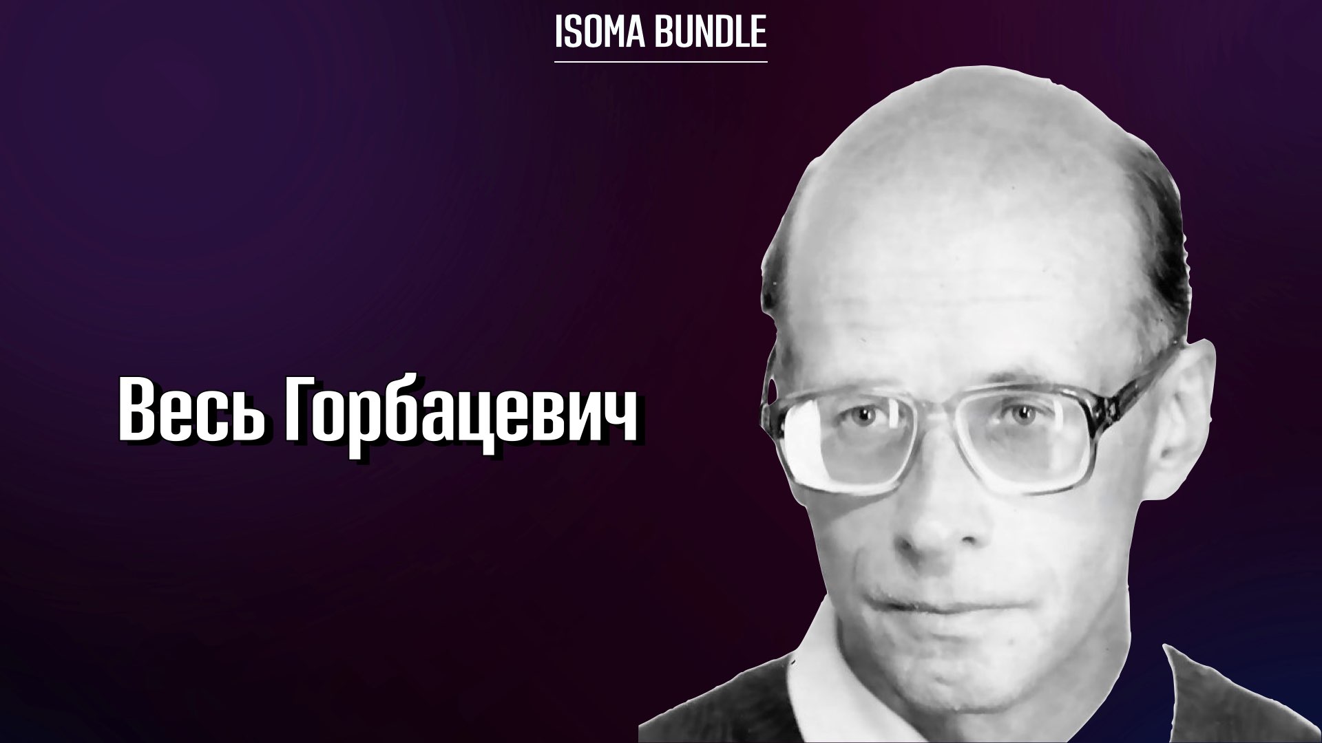 Весь Горбацевич | ISOMA
